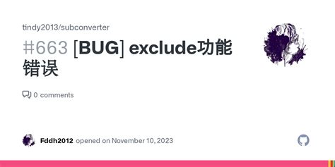 BUG exclude功能错误 Issue 663 tindy2013 subconverter GitHub