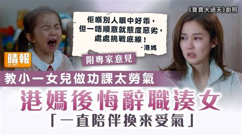 全職媽媽｜教小一女兒做功課太勞氣 港媽後悔辭職湊女：一直陪伴換來受氣