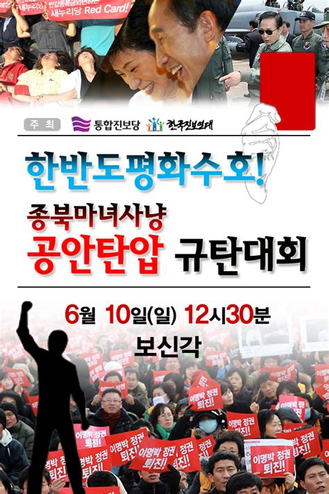 한반도 평화수호 종북마녀사냥 공안탄압 규탄대회 자유게시판 한국비정규교수노동조합