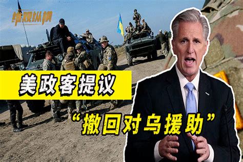 不开“空头支票”，共和党想撤对乌援助，美国中期选举引欧洲不安凤凰网视频凤凰网
