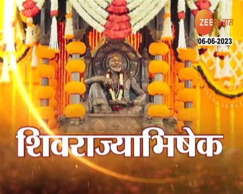 Shivrajyabhishek । मुंबई विमानतळावर 350 वा शिवराज्याभिषेक वर्ष सोहळा