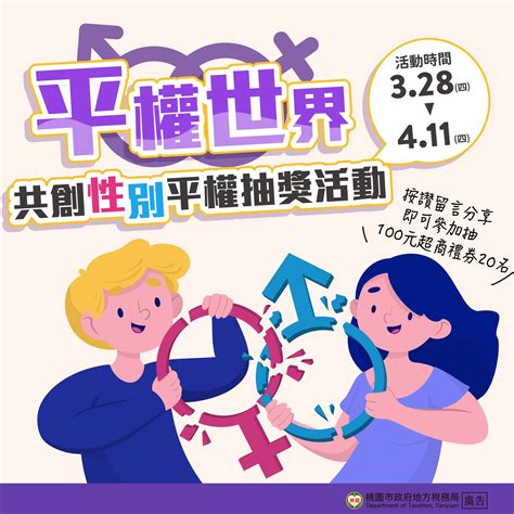 桃園市政府地方稅務局 【共創性別平權👫｜抽獎活動】 現代社會都說要兩性平等 但實際情況卻不是如此