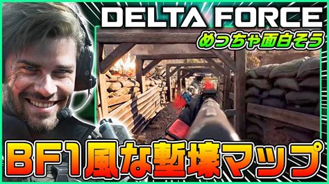 【delta Force】新マップ「trench Lines」bf1風の塹壕マップで神マップ確定新作bf情報動画について【bf2042
