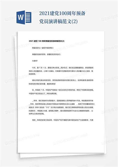 2021建党100周年预备党员演讲稿范文2word模板下载编号ldjonjww熊猫办公