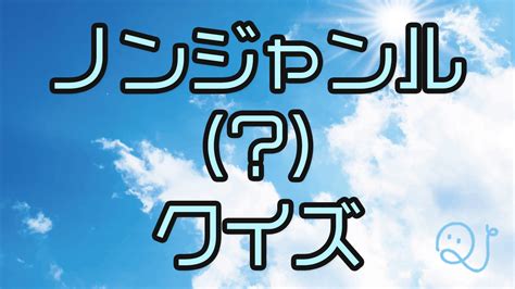ノンジャンル（？）クイズ第3弾│quizx