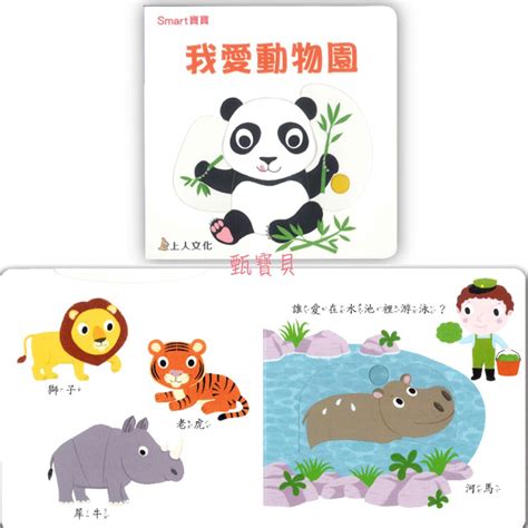 現貨快出 甄寶貝 上人文化 0 3歲 寶寶硬頁遊戲書 Smart寶寶 推拉轉 快樂學習洞洞書 動一動真好玩 親子繪本 蝦皮購物