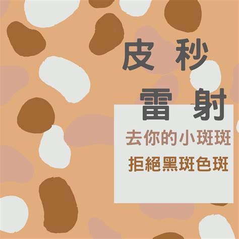 微依美精品醫美診所 🆖去你的小斑斑🆖 你了解大部分色斑的種類嗎？🤔 淺層／雀斑 曬斑 深層／顴骨母斑 肝斑