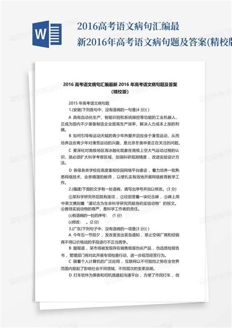 2016高考语文病句汇编最新2016年高考语文病句题及答案精校版word模板下载编号qmrdnroe熊猫办公