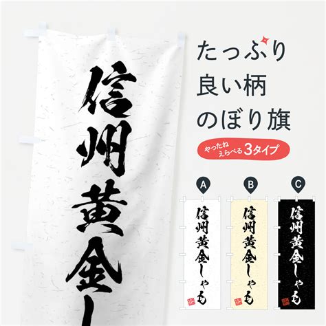 【楽天市場】【ネコポス送料360】 のぼり旗 信州黄金しゃも・国産ブランド鶏・習字・書道風のぼり 4nnr ブランド肉 グッズプロ：グッズプロ