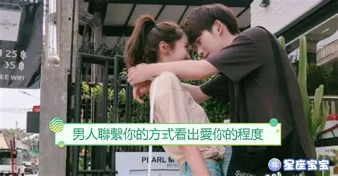 男人聯繫你的方式看出愛你的程度 星座宝宝 Xingzuobibi