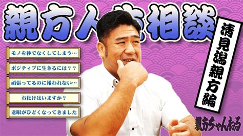 人生相談してみた！〜清見潟親方編〜 清見潟親方 人生相談 相撲 Youtube