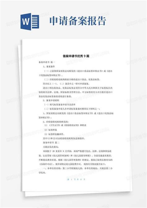 备案申请书优秀9篇word模板下载编号qenebjog熊猫办公