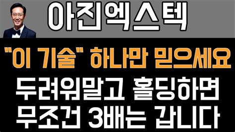 아진엑스텍 주가전망 국내 유일한 기술 보유한 기업 이 종목 하나로 끝 무조건 홀딩 하세요 주가 3배까지 상승합니다