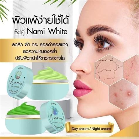 ครีมนามิ ของแท้ Nami Cream เดย์ครีมไนท์ครีม 1เซ็ท 2 ปุกขนาด4กรัม