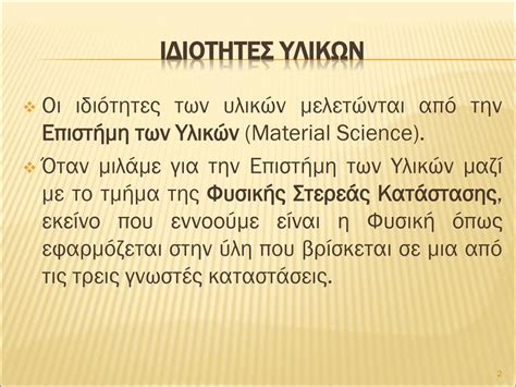 Τεχνολογια υλικων Θεωρητική Εισαγωγή Ppt κατέβασμα