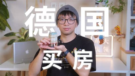 零首付购房 德国人人都买得起房 真的没那么好 Youtube