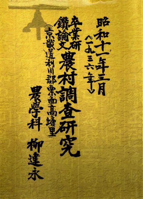 졸업연찬논문 농촌조사연구 경기도메모리 디지털 아카이브