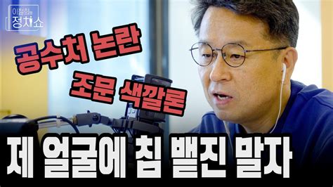 이철희의 정치쇼 10월 28일수 오프닝 공수처 논란 조문 색깔론 제 얼굴에 침 뱉진 말자 Youtube