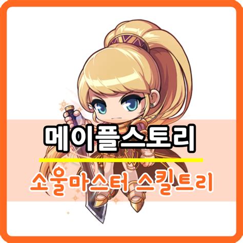메이플스토리 소울마스터 스킬트리 하이퍼스텟 하이퍼스킬 공략 네이버 블로그