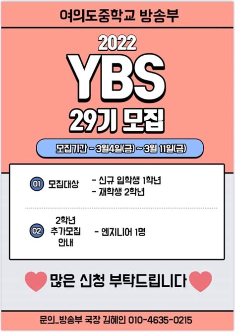 여의도중학교 방송부 🎉📢여의도중학교 방송부 제 29기를 모집합니다 📢🎉 안녕하세요 여의도 방송부 Ybs입니다 2022년도 저희 방송부와 함께할 부원을 모집합니다