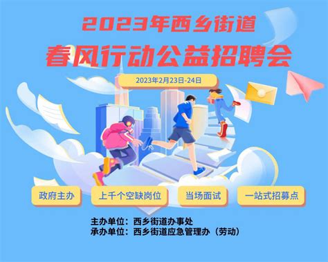 今天下午春风行动西乡街道2023年公益招聘会 企业 求职 活动