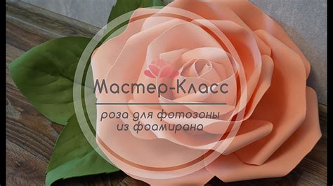 Бесплатный Мастер-класс роза для фотозоны из фоамирана - YouTube