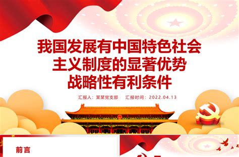 我国发展有中国特色社会主义制度的显著优势战略性有利条件ppt红色党政风党员干部学习教育专题党课课件模板 红色ppt网