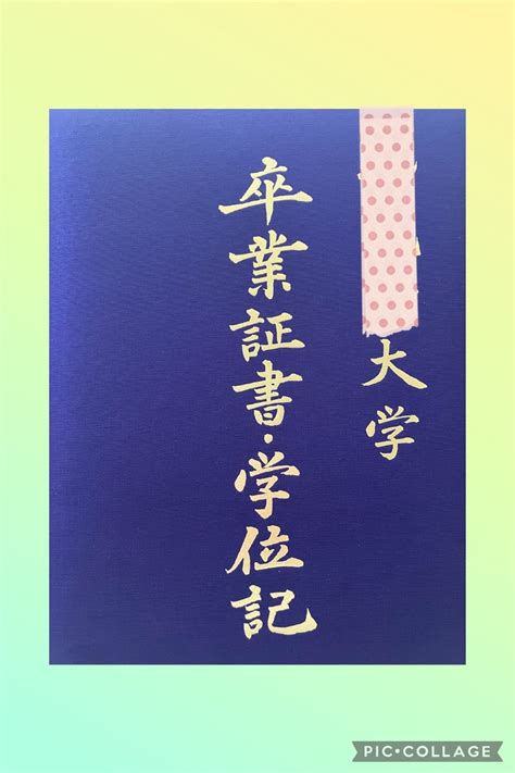 卒業証書が届きました ささみdiary～可愛いモノ・美味しいモノ・楽しいコト日記～