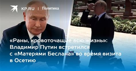 «Раны кровоточащие всю жизнь Владимир Путин встретился с «Матерями Беслана во время визита в