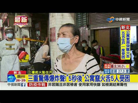 三重驚傳爆炸聲5秒後公寓竄火舌5人受困│中視新聞 20210708