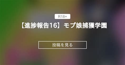 【同人】 【進捗報告16】モブ娘捕獲学園 肩引こファンクラブ おいなりsoft（肩引こ）の投稿｜ファンティア Fantia