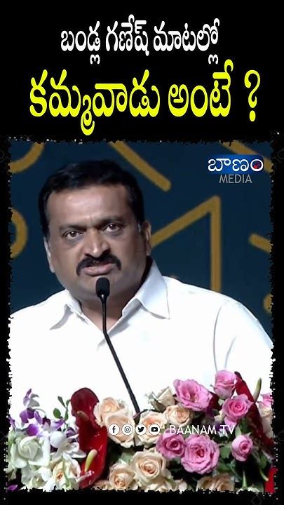 బండ్ల గణేష్ మాటల్లో కమ్మవాడు అంటే Youtube