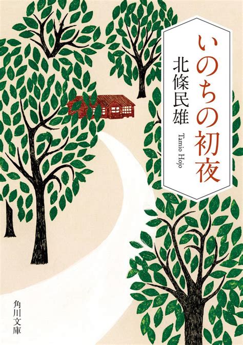 「いのちの初夜」北條民雄 角川文庫 Kadokawa