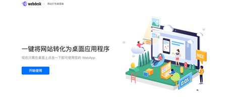 Webdesk 一键将网站打包成桌面端应用 知乎
