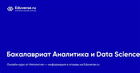 Отзывы о курсе «Бакалавриат Аналитика и Data Science от Нетологии
