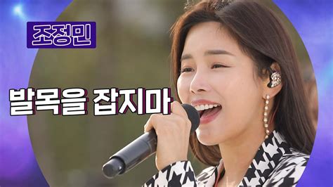 조정민 발목을잡지마 Youtube
