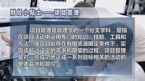 财经小贴士项目管理 凤凰网视频 凤凰网