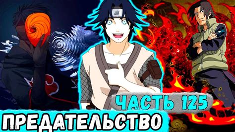 Наследие Луны Акацуки Смогли НАЙТИ Предателя Альтернативный Сюжет Наруто YouTube