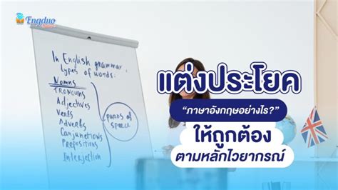 แต่งประโยคภาษาอังกฤษตามหลักไวยากรณ์