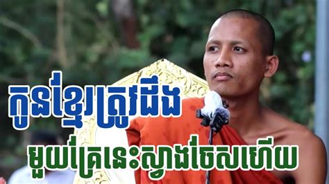 កូនខ្មែរត្រូវតែដឹង ព្រះអង្គចន្ទ មុនីដាស់តឿនចំៗរឿងជាមួយថៃ Youtube