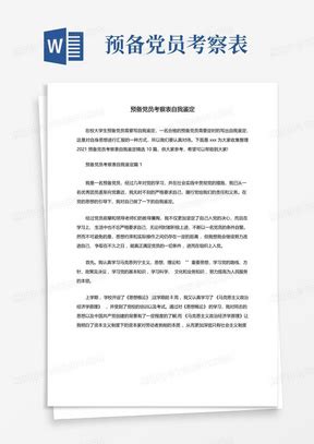 预备党员考察鉴定表Word模板下载 熊猫办公