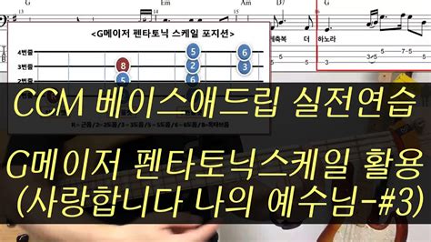 베이스기타 오픈강의 18 G메이저 펜타토닉스케일 활용 사랑합니다 나의 예수님 베이스 애드립 Youtube
