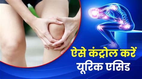 खतरनाक है शरीर में यूरिक एसिड का बढ़ना ये हैं लक्षण इन चीजों को खाने से करें परहेज Uric Acid