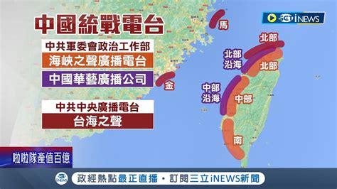 越聽越不對勁 立委曝統戰廣播侵入台灣放送內容全台都聽得到 陸委會承諾一個月內提解方｜記者 張浩譯 黃孟珍 王嘉鴻 侯彩紅｜【台灣要聞