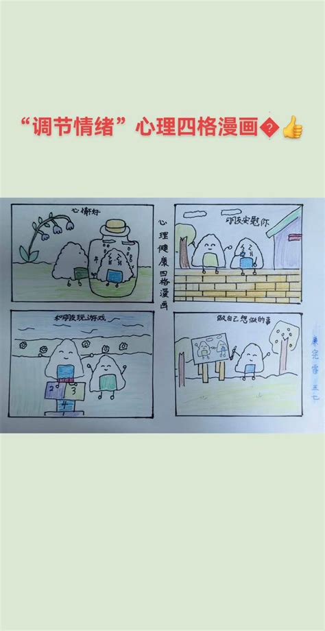 心理健康手抄报四宫格漫画形式（漂亮16张） 手抄报图片大全