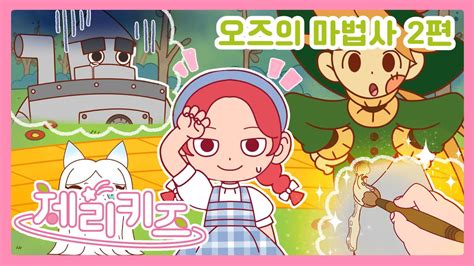 Eng Sub 오즈의 마법사 별 이야기 2편 오즈의 마법사 이야기 명작동화 체리키즈 Youtube