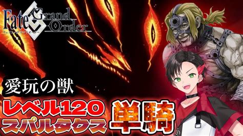 【fgo】帰ってきた『愛玩の獣』レベル120スパルタクス単騎チャレンジ生放送 ~ロストベルト5リコレクションクエスト 第11節進行度3