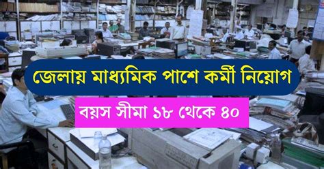 Wb District Job Recruitment জলয মধযমক পশ করম নযগ বযসসম ১৮ থক ৪০ আবদন