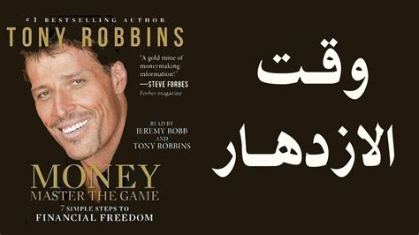 كتاب مسموع الحرية المالية إتقان اللعبة للكاتب توني روبنز الفصل 2 5
