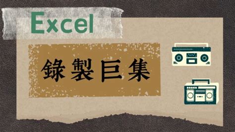 Excel巨集錄製教學把重複工作設定為1鍵按鈕